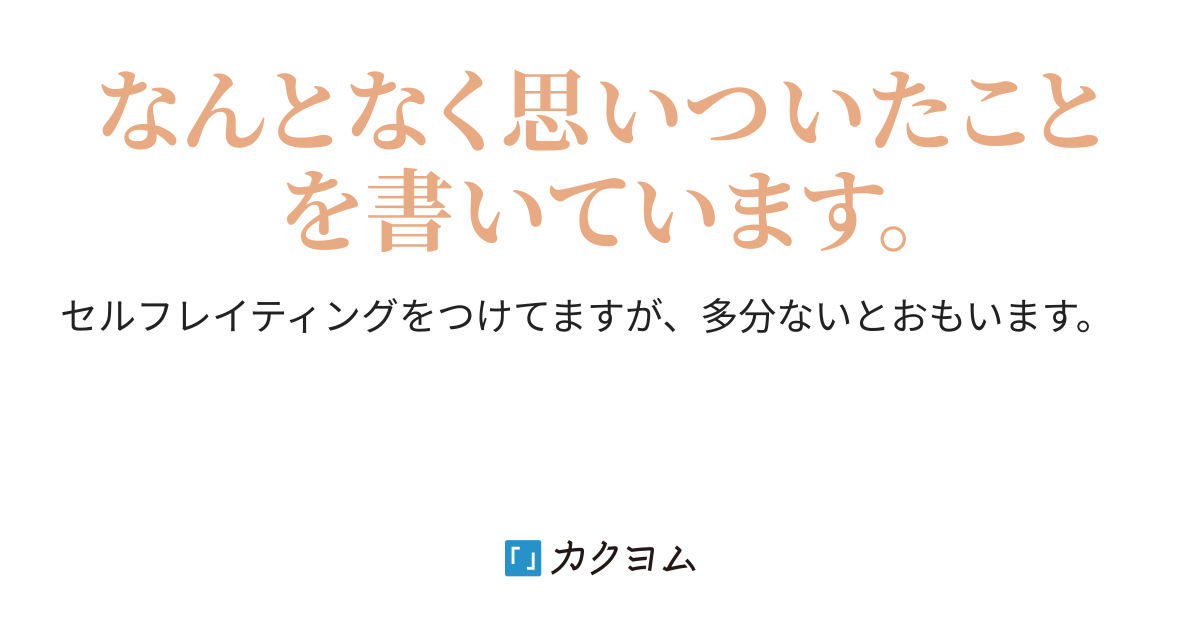 とりとめもない雑記(海青猫) カクヨム