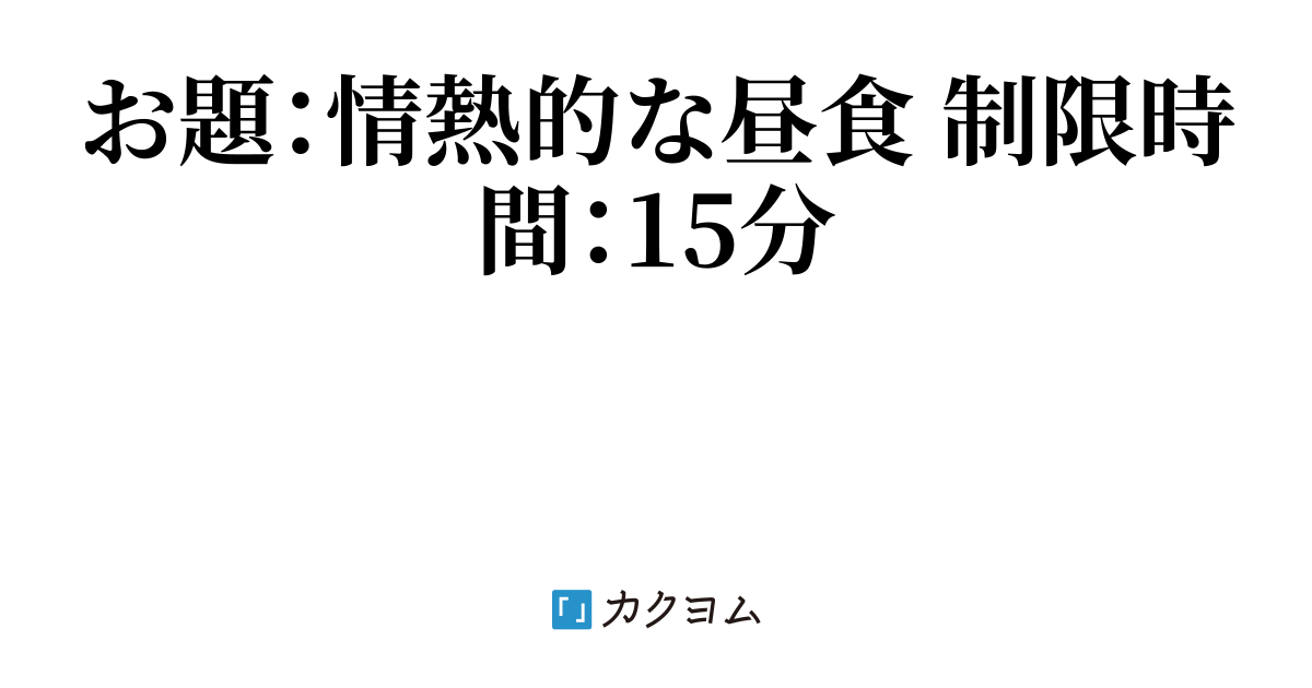 同棲まで(バブみ道日丿宮組) カクヨム