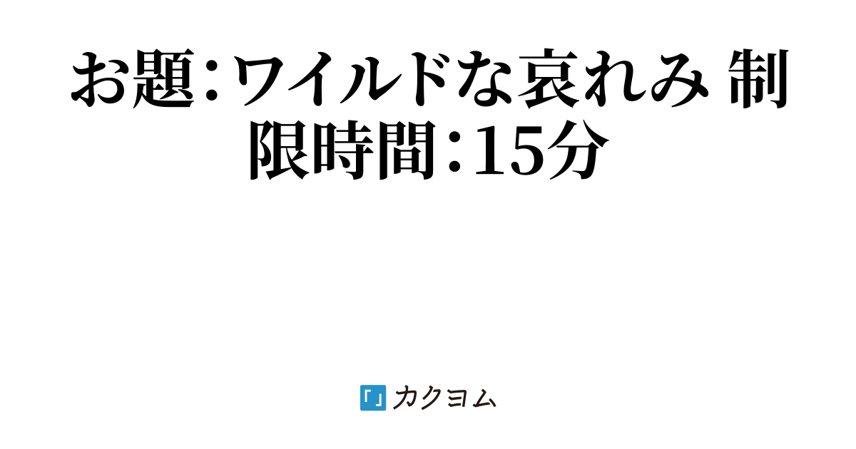 暑い日（バブみ道日丿宮組） カクヨム