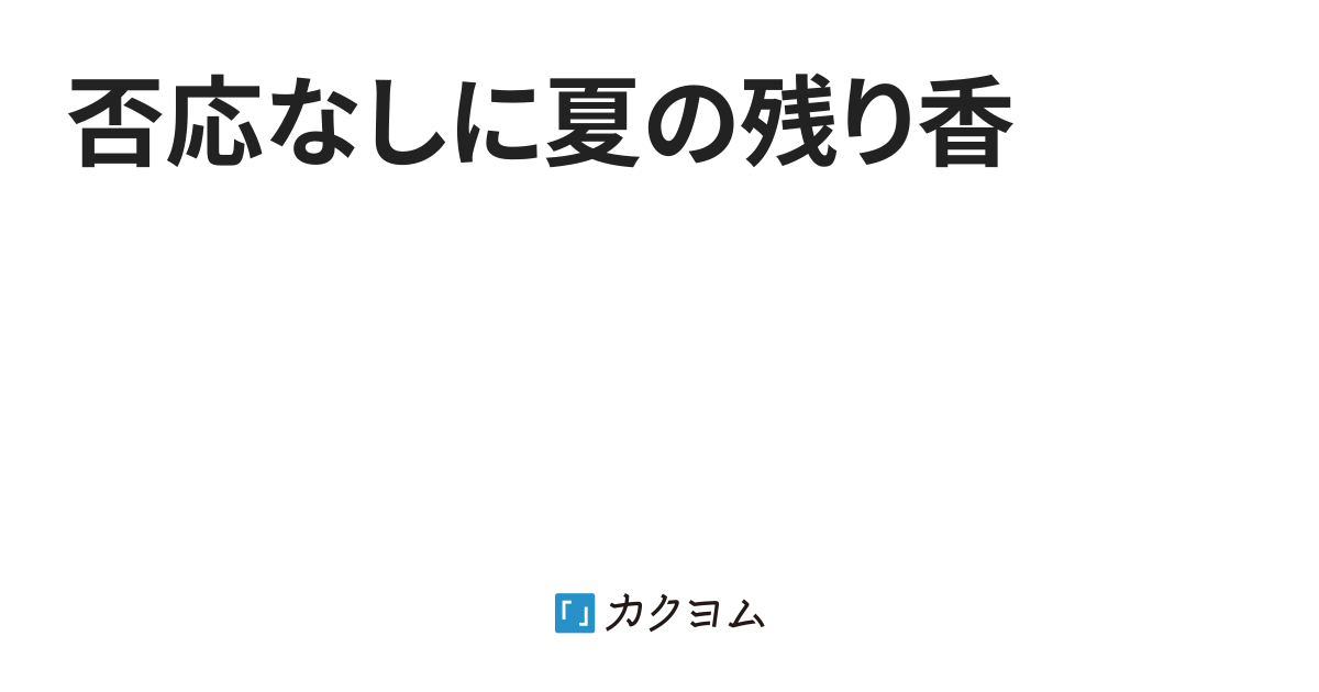 否応なしに夏の残り香(ジュン) カクヨム