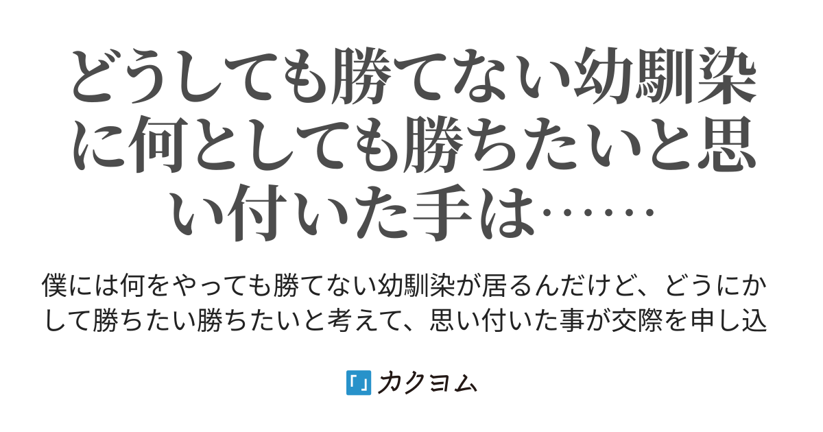 幼馴染とした約束～もう一勝してみなさい～（月之影心） カクヨム