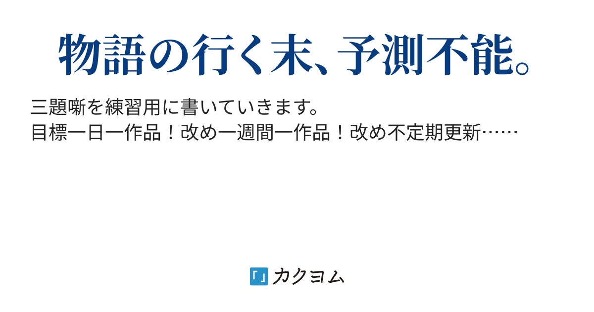 三題噺帳(鶴川ユウ) カクヨム