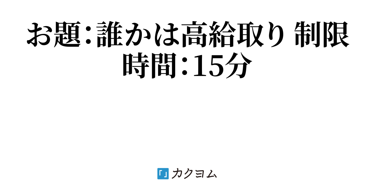 窓際席（バブみ道日丿宮組） カクヨム