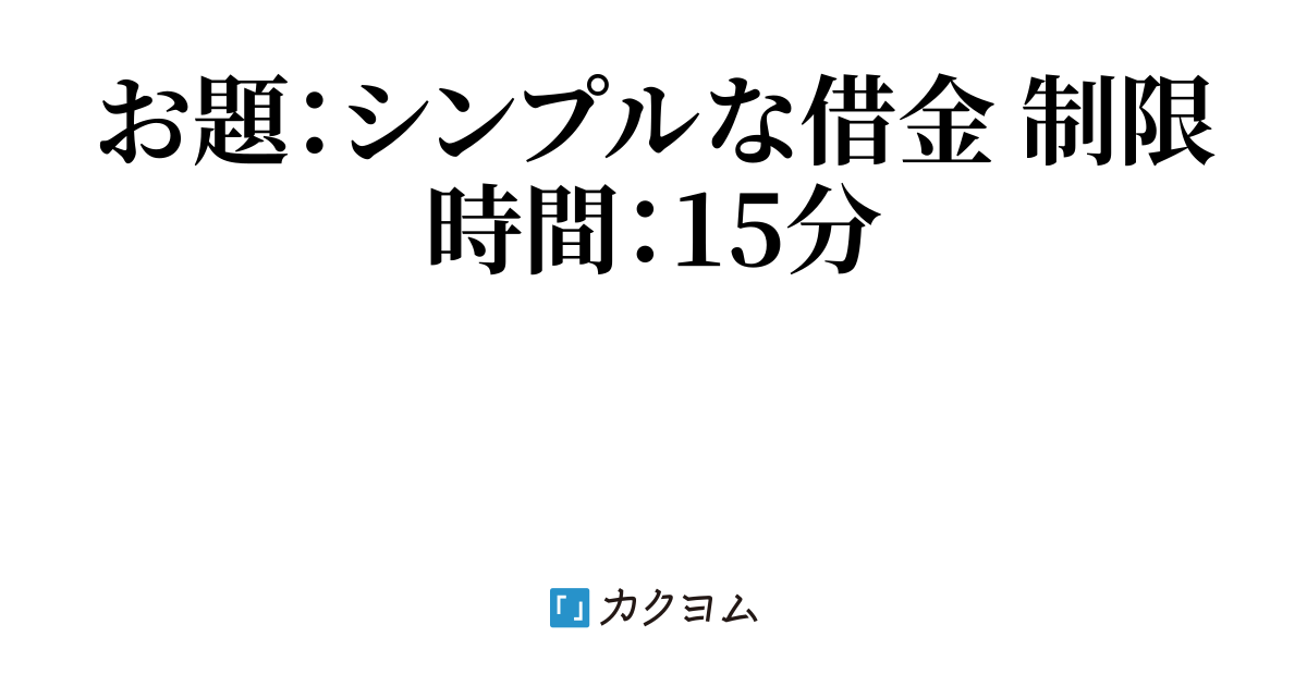 親が借金（バブみ道日丿宮組） カクヨム