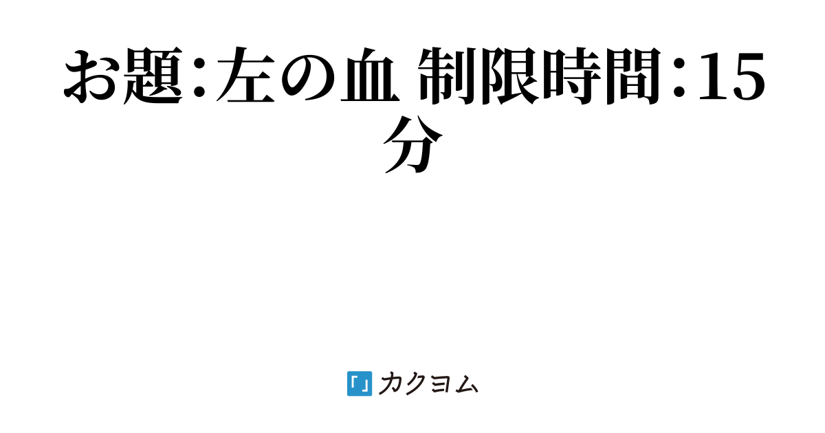 左腕（バブみ道日丿宮組） カクヨム