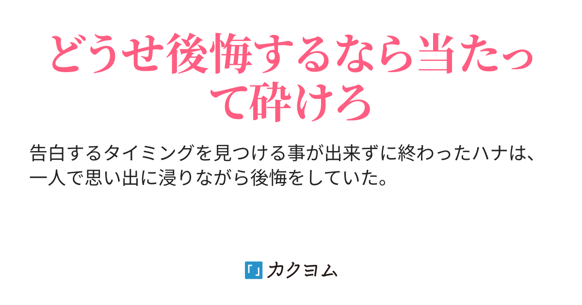 後悔のない選択（赤猫） カクヨム