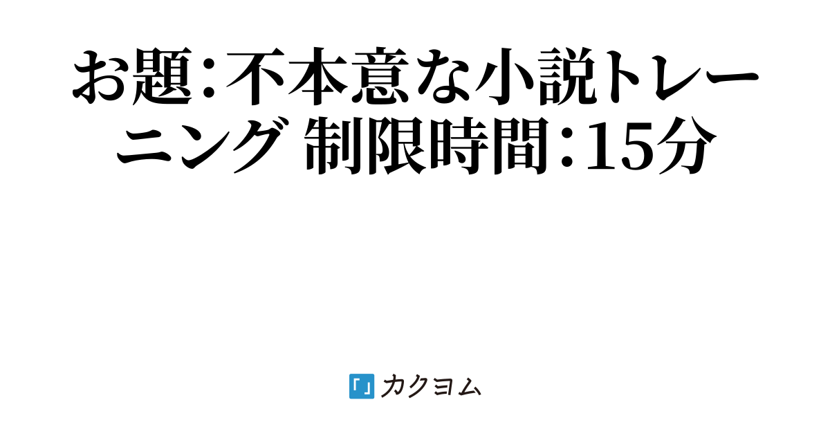 夢(バブみ道日丿宮組) カクヨム
