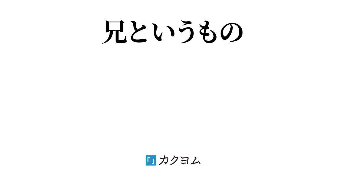 兄というもの（バブみ道日丿宮組） カクヨム