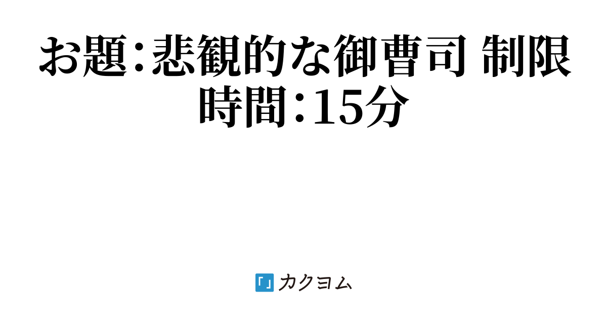 御曹司と、私（バブみ道日丿宮組） カクヨム