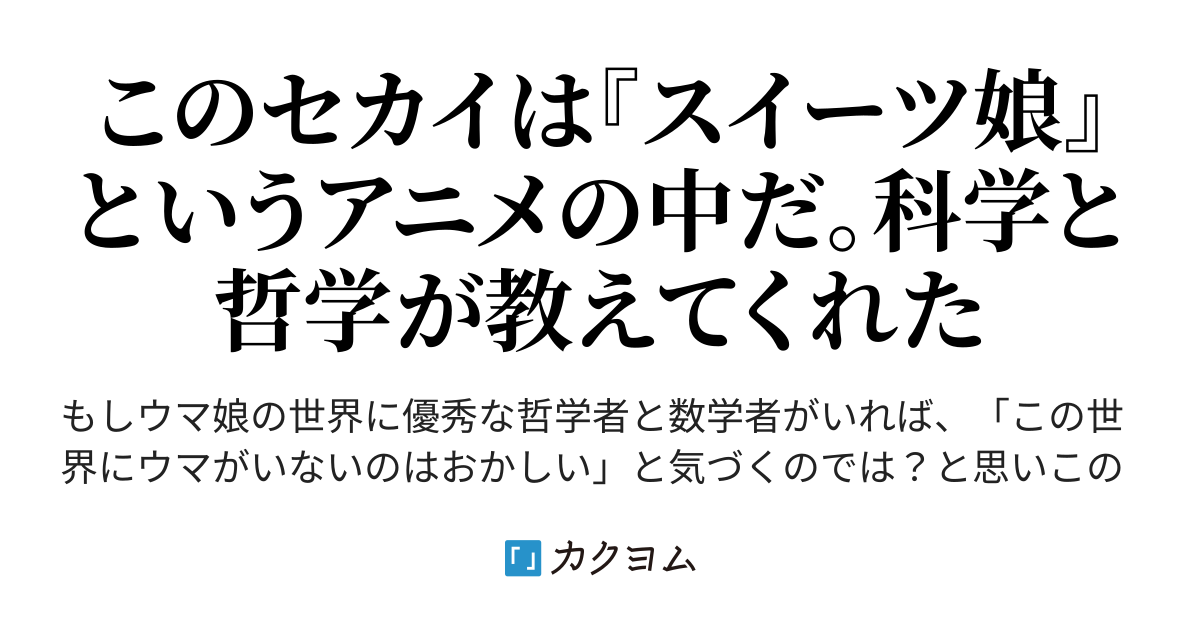 スイーツ娘ざっはとるて!アニメ原案(夕喰に昏い百合を添えて18品目)(広河長綺) カクヨム