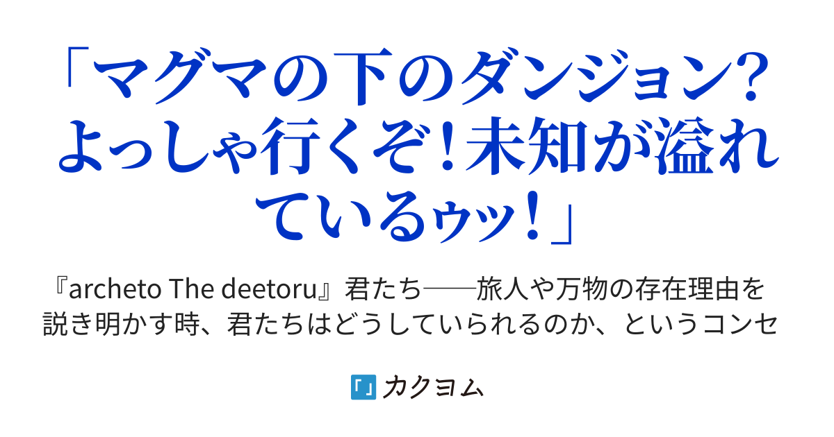 『archeto The Deetoru』リアルチート勢(笑)くんが行くvrmmo(モーリス) カクヨム