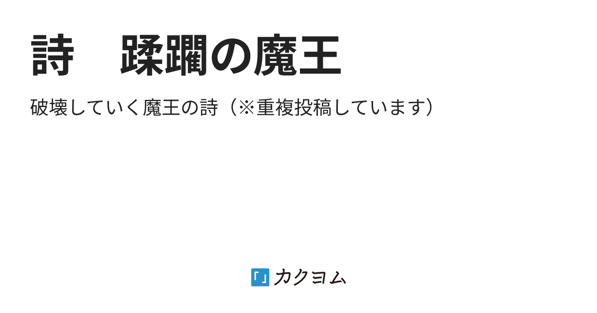 詩 蹂躙の魔王（仲仁へび（旧：離久）） カクヨム