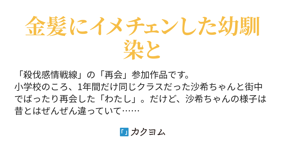 再会（王生らてぃ） カクヨム