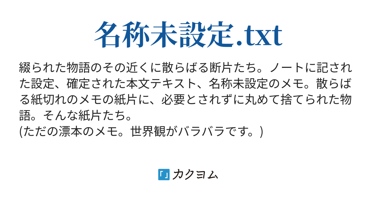 Notes（漂本） カクヨム