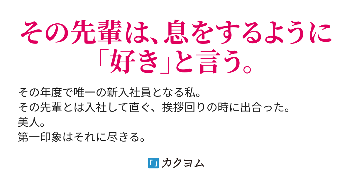 先輩は大体見かけ倒しだと言うことを、私だけが知っている。(将平或いは、夢羽) カクヨム