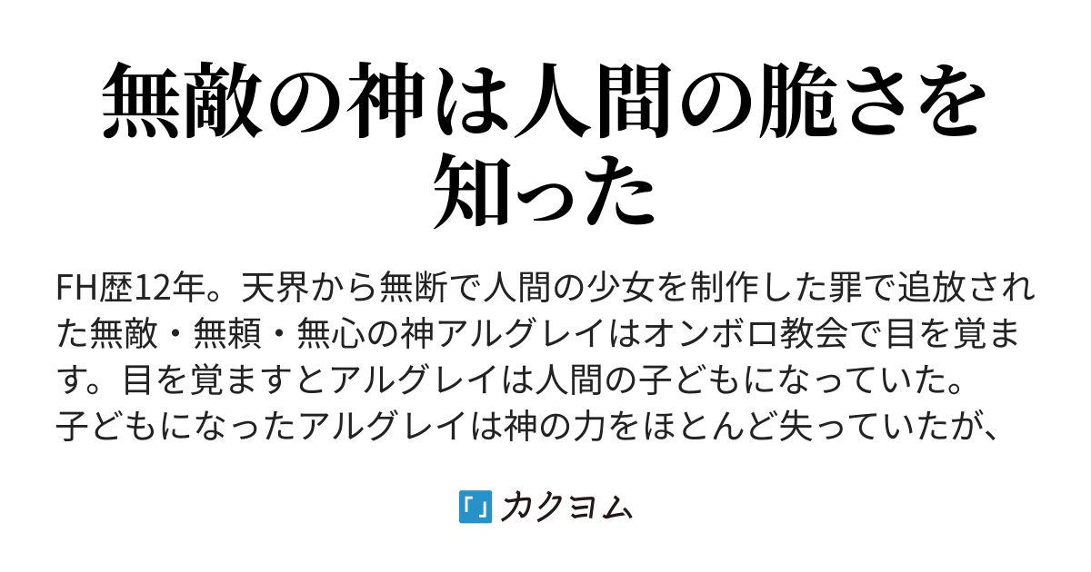 天界から追放された元神様は堕天した ～無敵の神様は人間の子どもの姿になっても無敵だったので追い出した神々共を後悔させてやる～（四悪） カクヨム