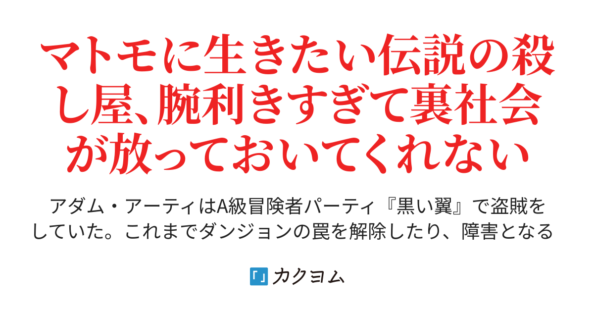 【完結】 無能として追放された盗賊、実は最強の殺し屋でした（ファンタスティック小説家） カクヨム