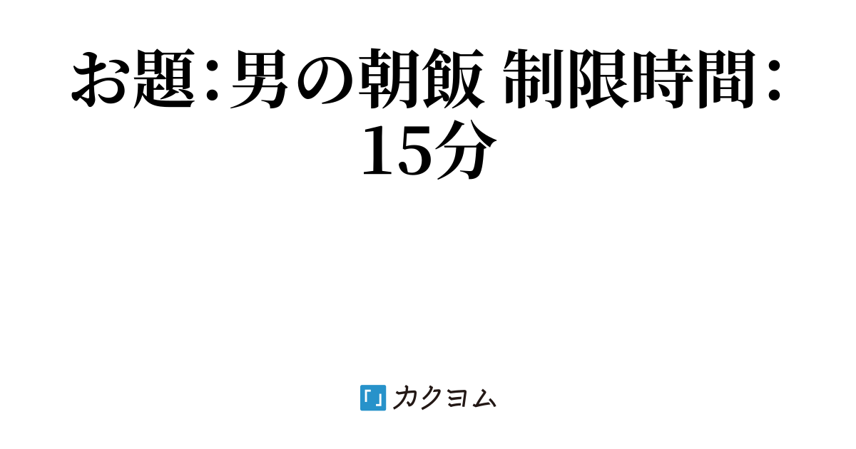朝の日（バブみ道日丿宮組） カクヨム