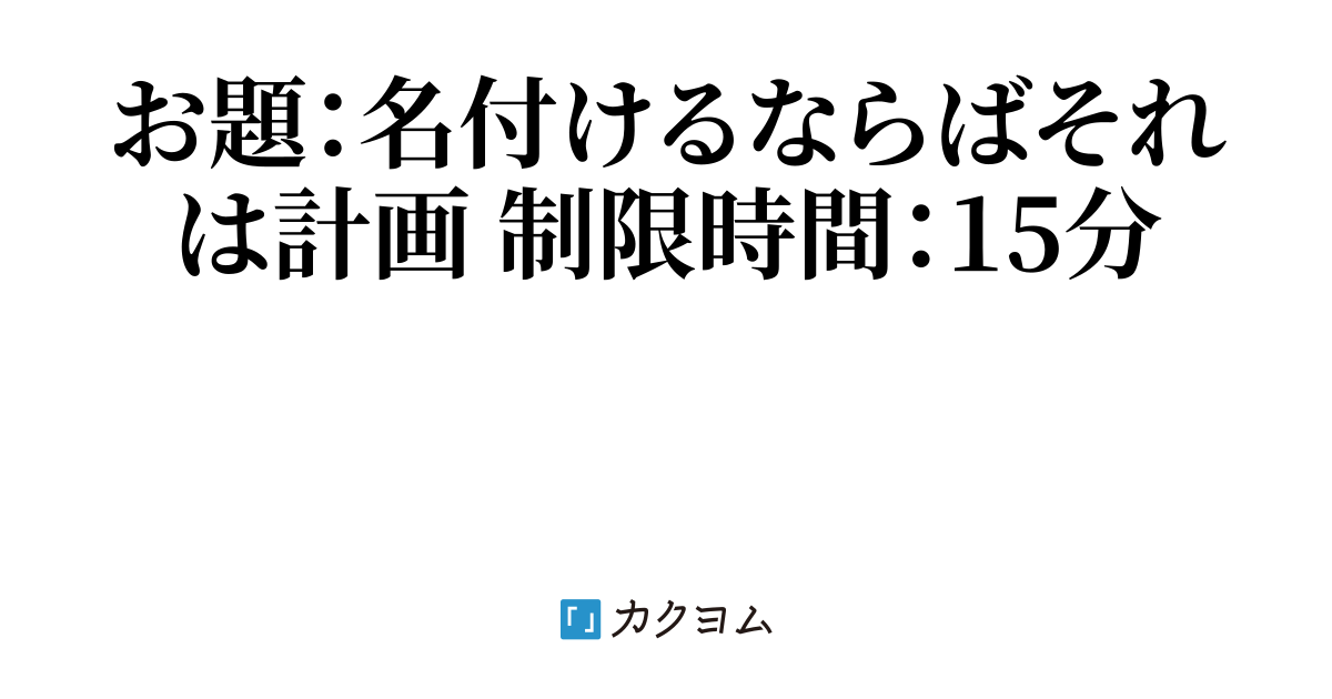 語られない計画(バブみ道日丿宮組) カクヨム