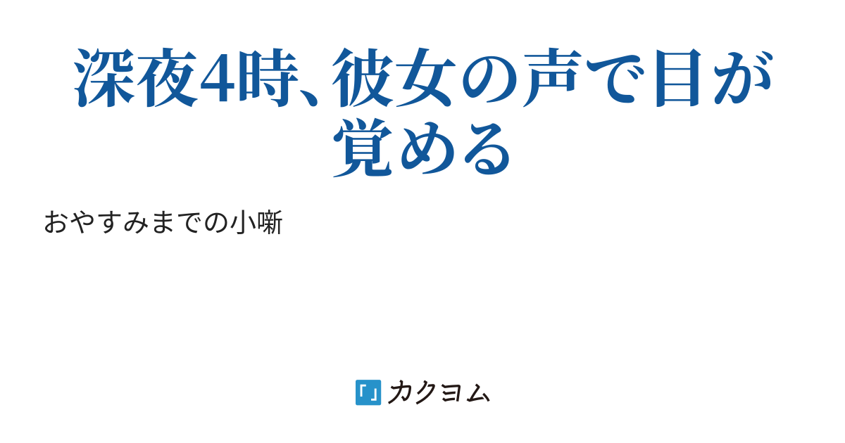彼女と悪夢と腕枕（燈外町 猶） カクヨム
