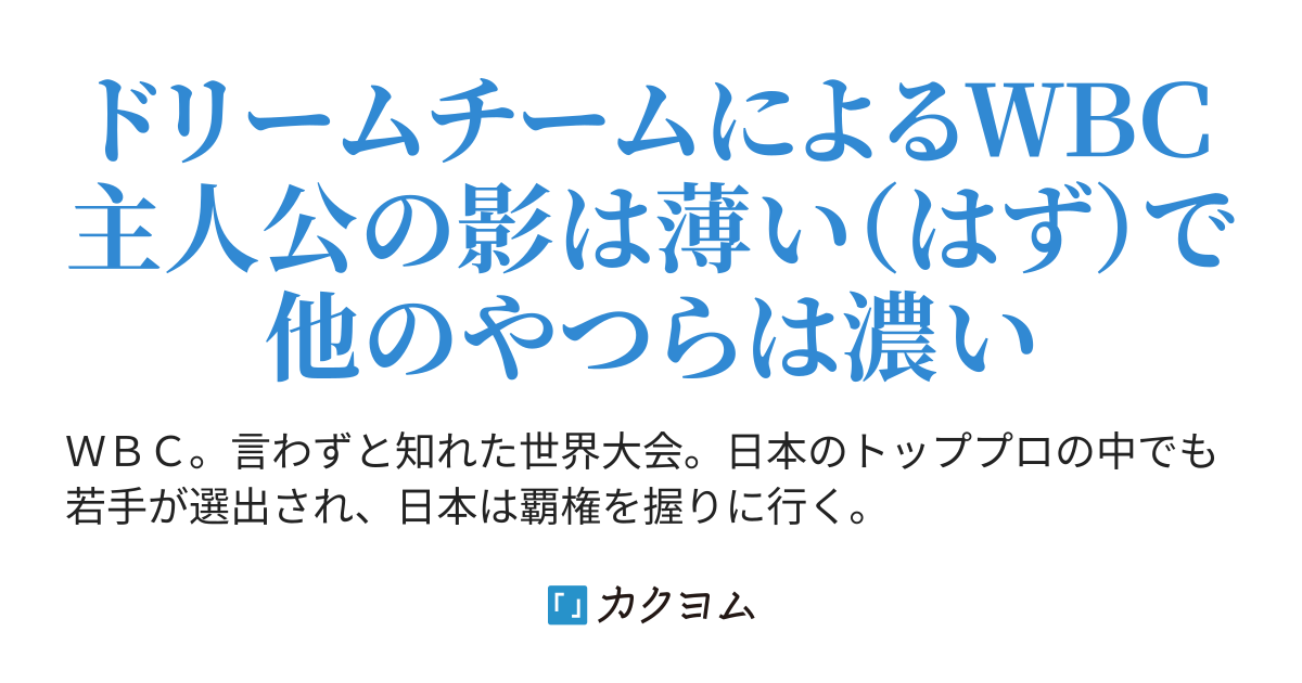 エースはまだ自分の限界を知らない 45 Wbc編 （草野猫彦） カクヨム