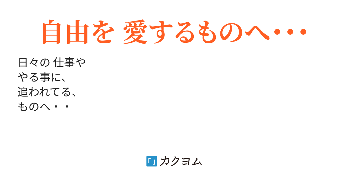 『自由』(矢田誠一) カクヨム