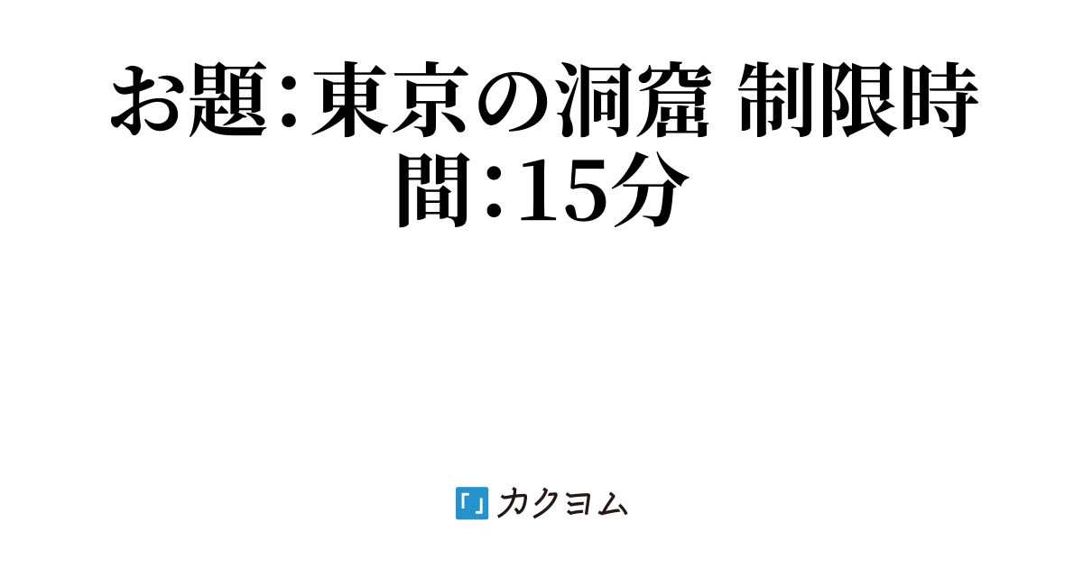 東京の穴（バブみ道日丿宮組） カクヨム