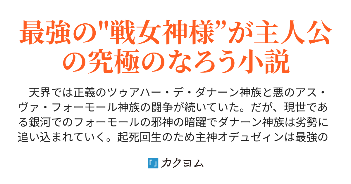 女神だけど転生したら奴隷からなり上がることになりました。でも優しさを忘れずガンバって自分を嵌めた邪神を倒します（kisugiaoi） カクヨム