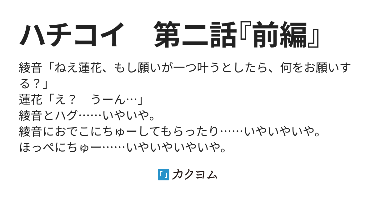 ハチコイ 第二話『前編』(三毛猫マヤ) カクヨム