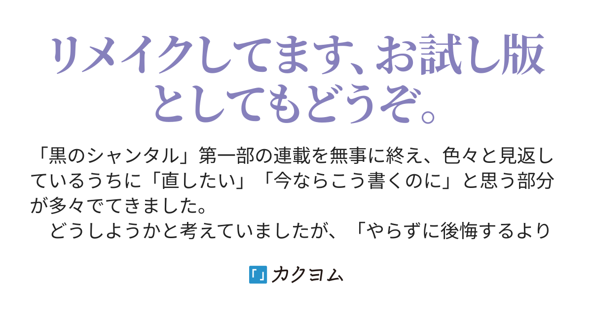 「黒のシャンタル」初稿置き場(小椋夏己) カクヨム