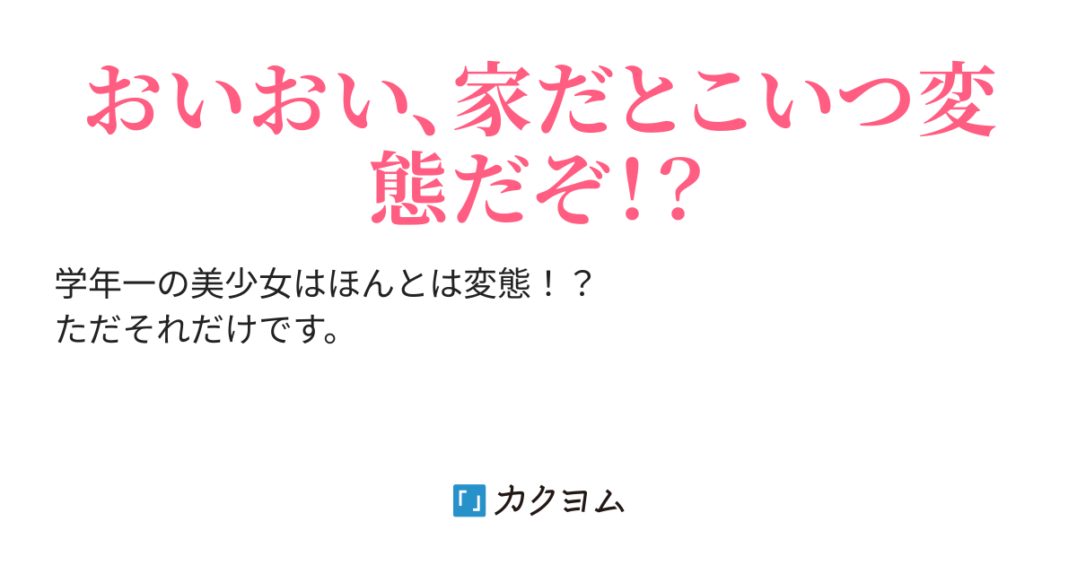 学年一の美少女は実は変態です〜「私がエロいことは二人だけの内緒ね」〜（さい） カクヨム
