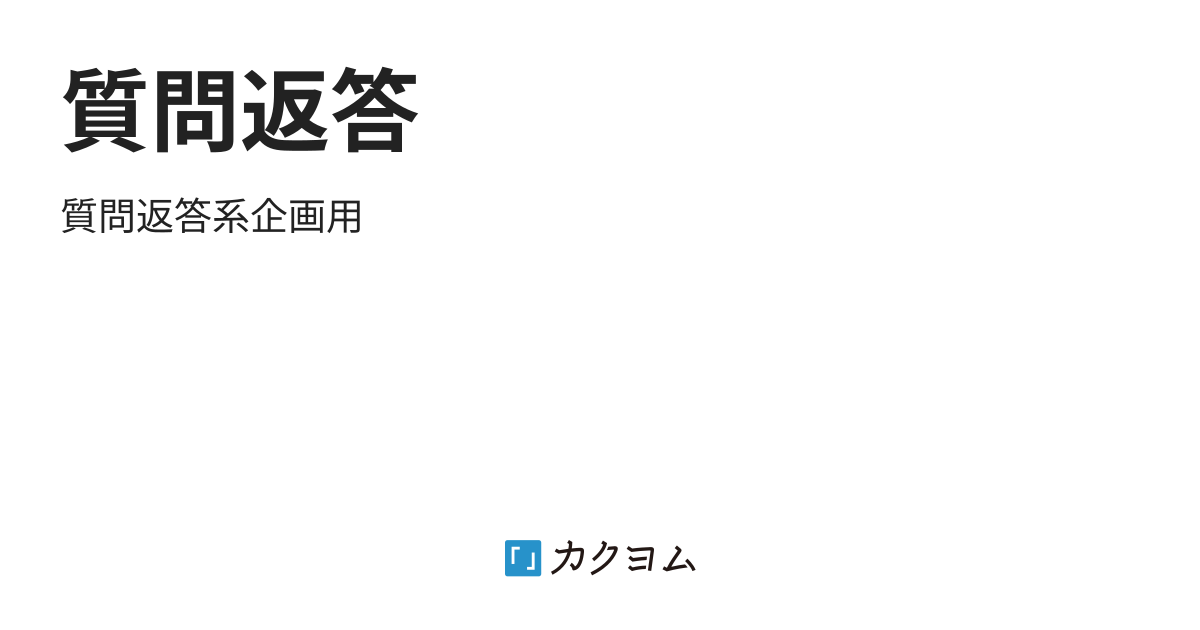 質問返答(荒音 ジャック) カクヨム