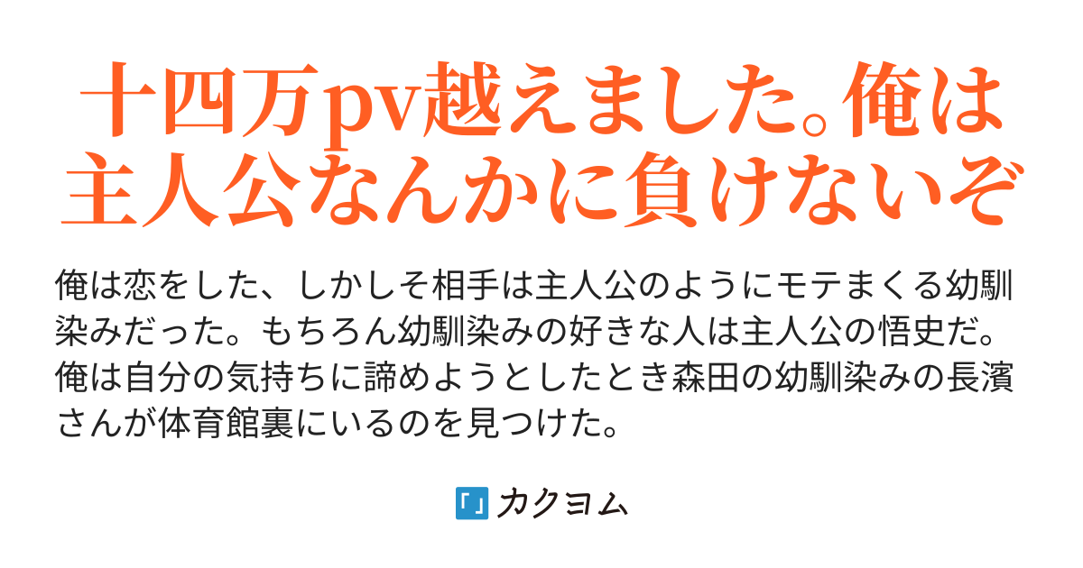 主人公の幼馴染みを好きになってしまった話(長濱こうき元作家を目指す浪人生) カクヨム