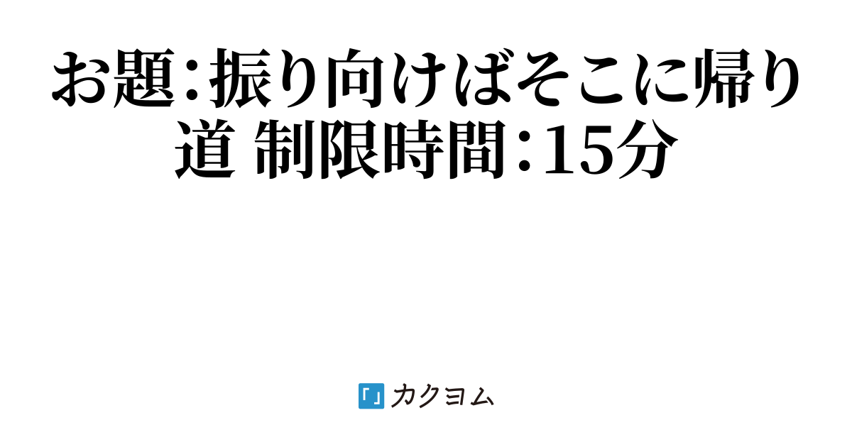 帰り道（バブみ道日丿宮組） カクヨム