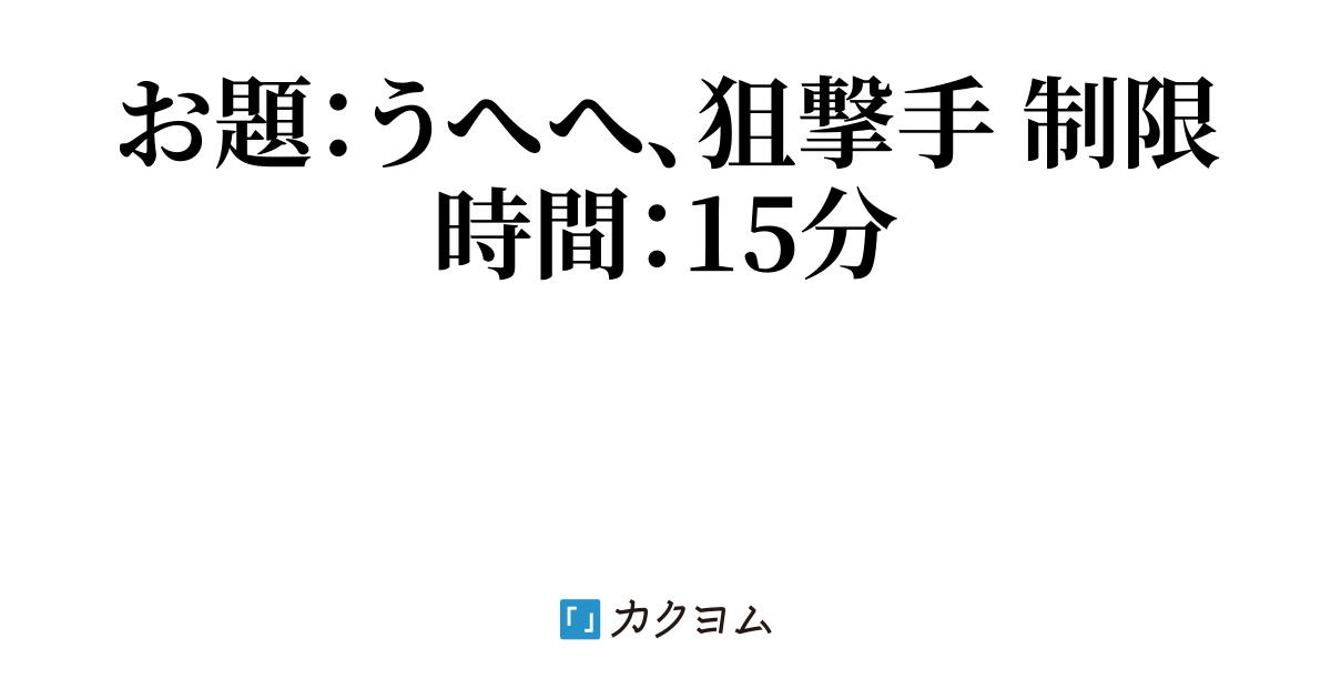遭遇しました(バブみ道日丿宮組) カクヨム