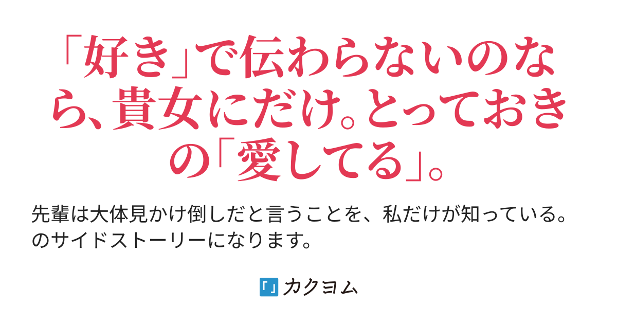 後輩ちゃんがこんなに可愛いと言うことを、私だけが知っている。(将平或いは、夢羽) カクヨム