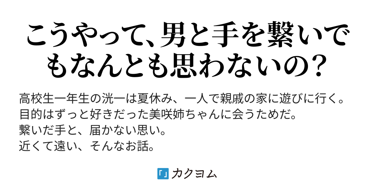 絡まる指とほどけない心(飛鳥休暇) カクヨム