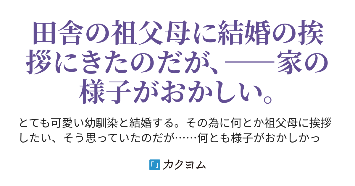 魅入る(夏伐) カクヨム