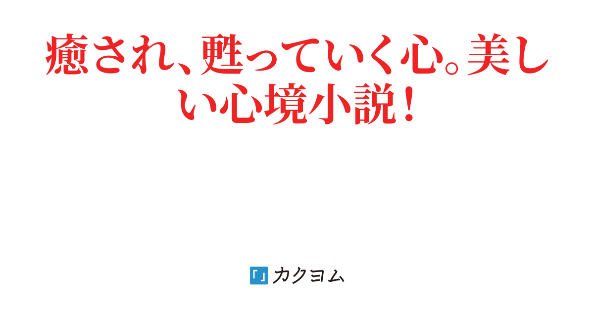 こころちゃん(夢美瑠瑠) カクヨム