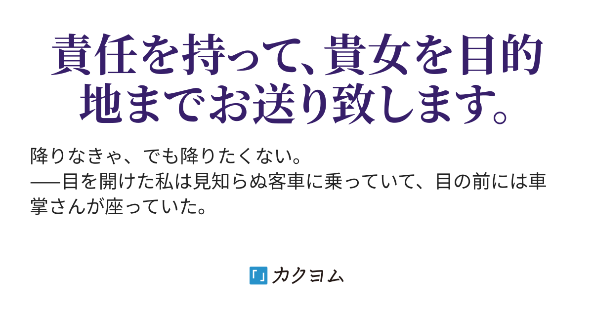 誰が為に夜汽車は走る(空草 うつを) カクヨム