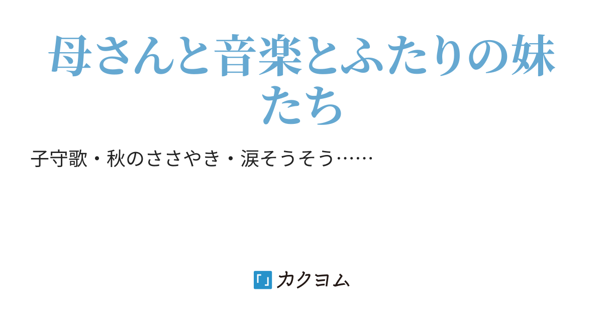 母さん、おれたち、ここにいるよ 🌌(上月くるを) カクヨム