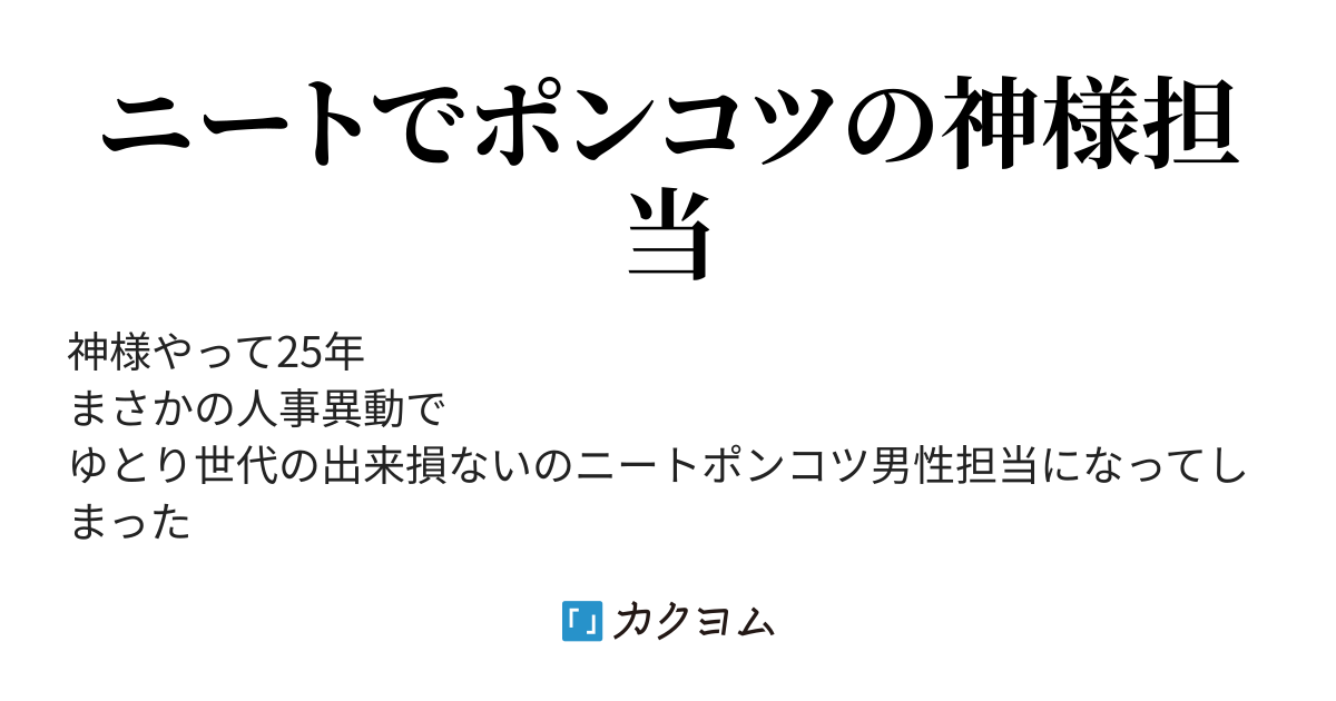 仮神様（でぃあぼろ） カクヨム