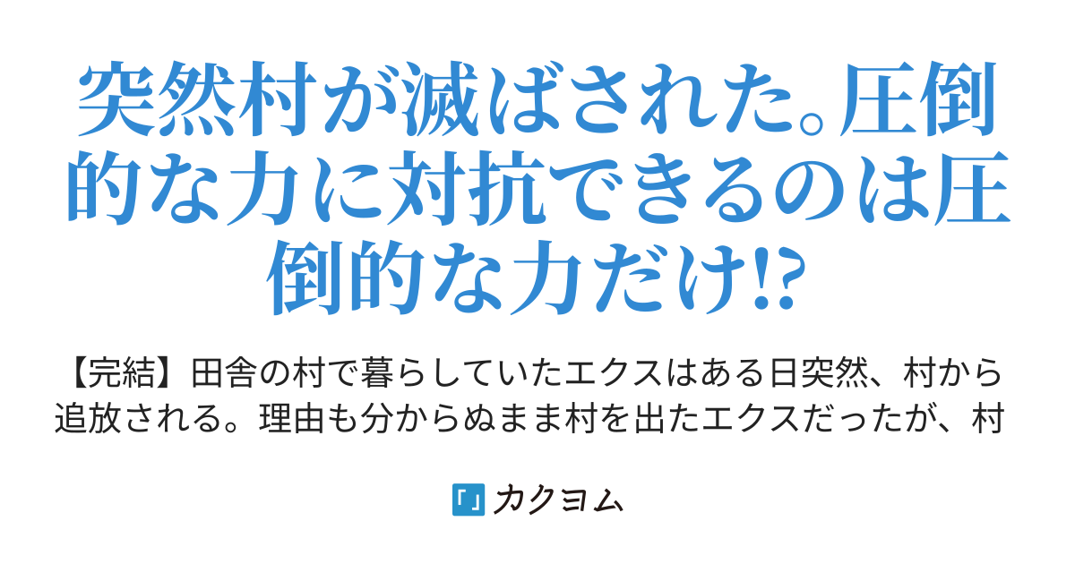 俺を追放した村がその日のうちに滅ぼされた。どうやら俺が報復を誓った相手は抑止の力という強大な力を持った敵国の戦士らしいが、必ずその報いは受け