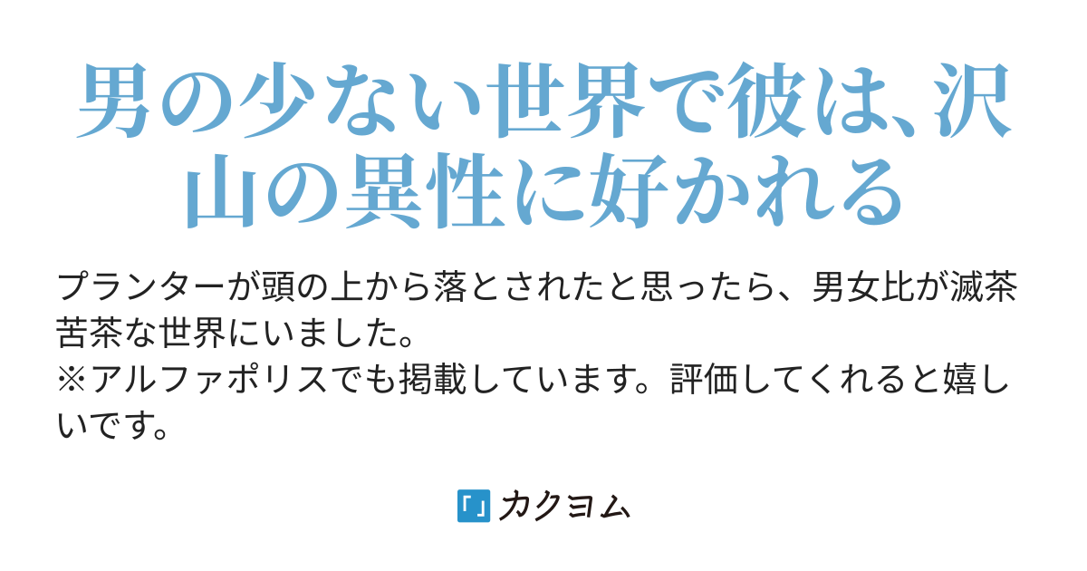 男女比の狂った世界は今以上にモテるようです(狼狼3) カクヨム