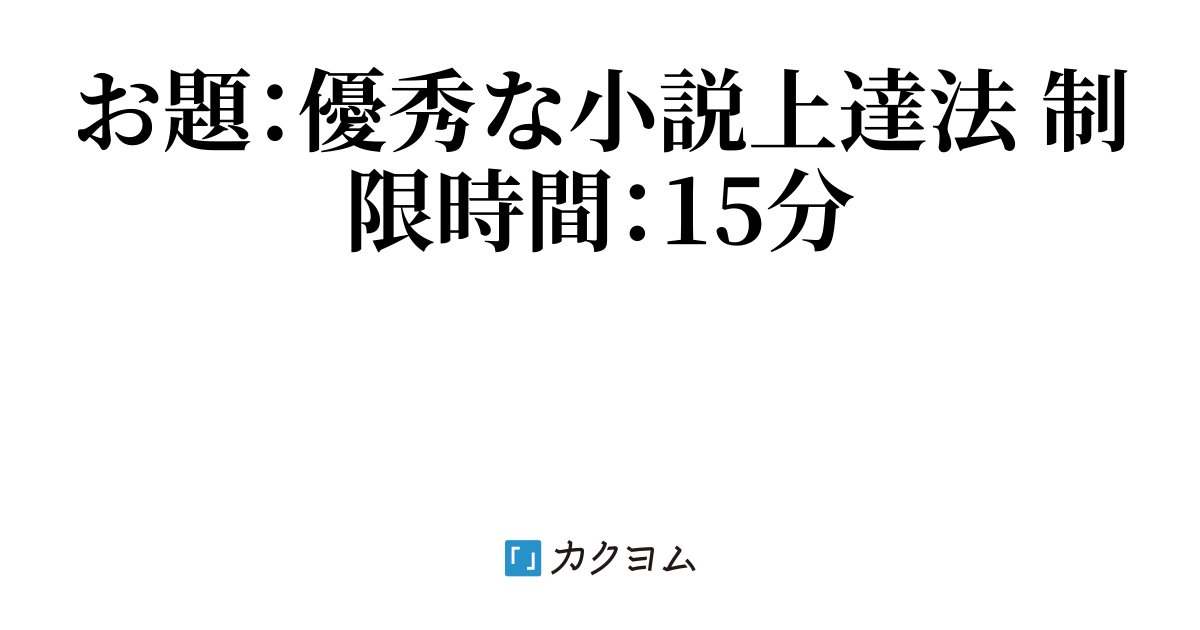 学習部屋(バブみ道日丿宮組) カクヨム