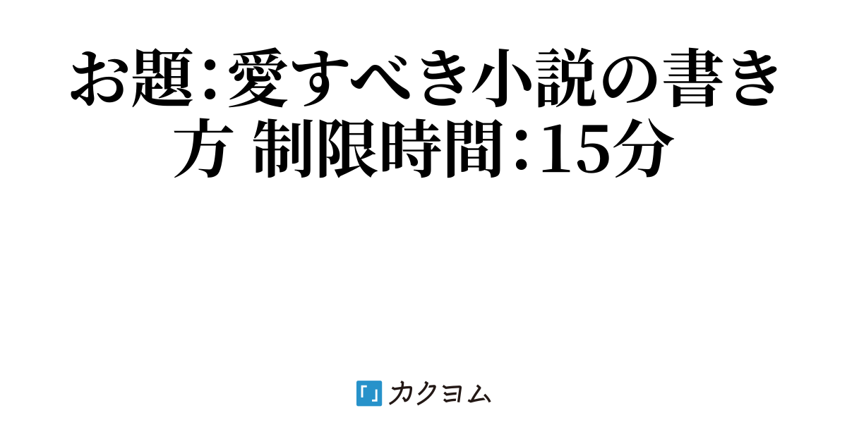 書く人間（バブみ道日丿宮組） カクヨム