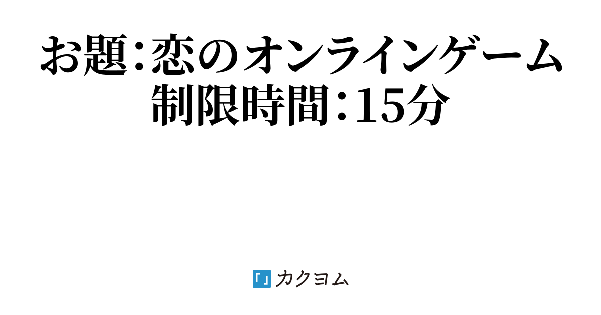 ゲームとリアル（バブみ道日丿宮組） カクヨム