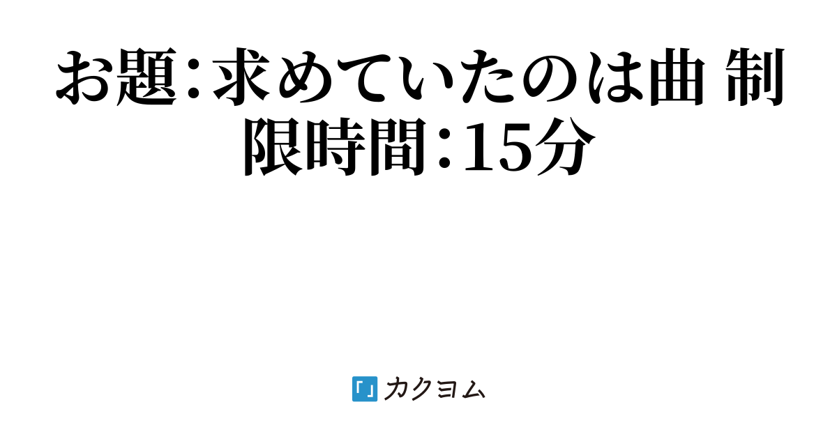 音楽の間にあるもの（バブみ道日丿宮組） カクヨム