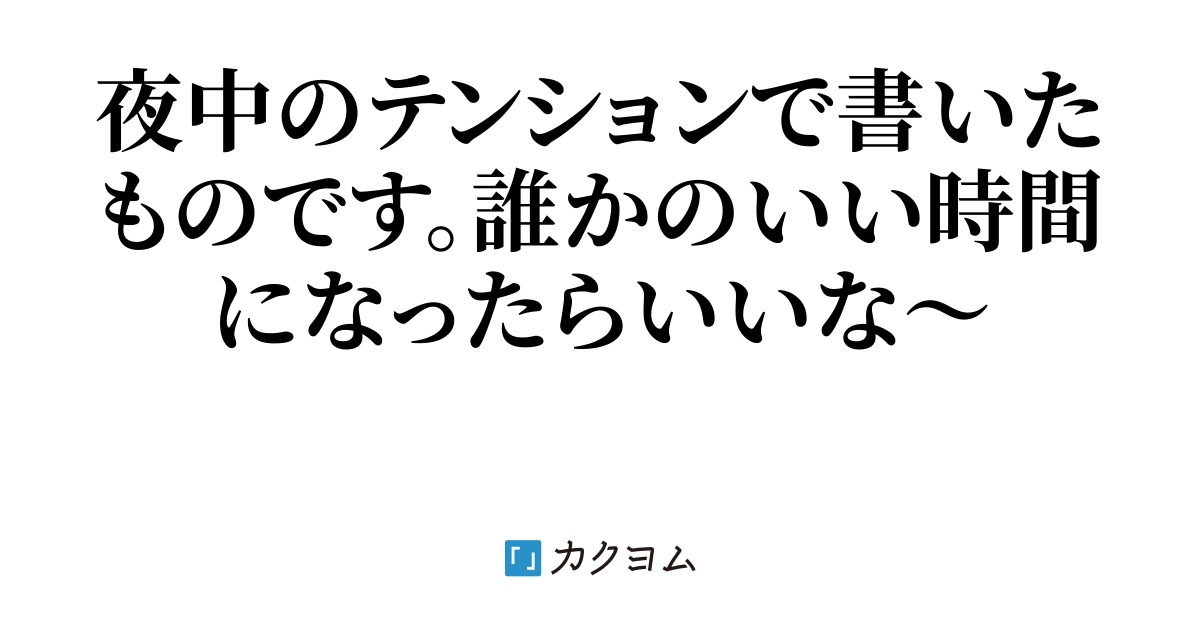 夜中のテンションで書くもんじゃない(ituki04) カクヨム
