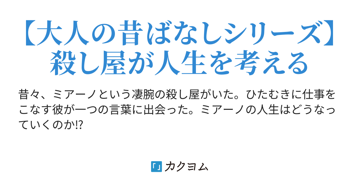 殺し屋ミアーノ【大人の昔ばなしシリーズ】(独白世人) カクヨム